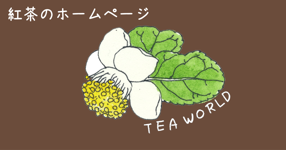 Tea World | HSコード